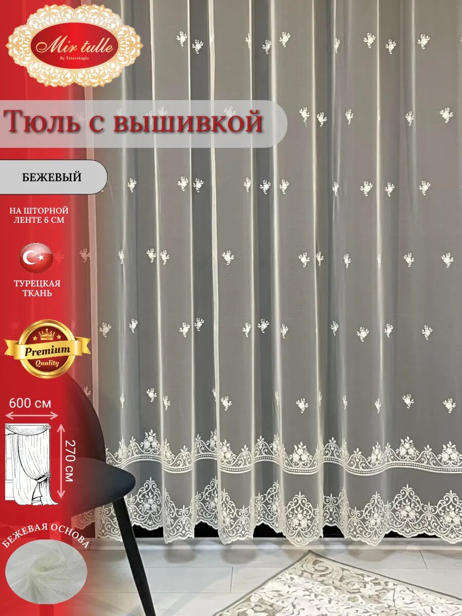 Тюль с вышивкой 600х270
