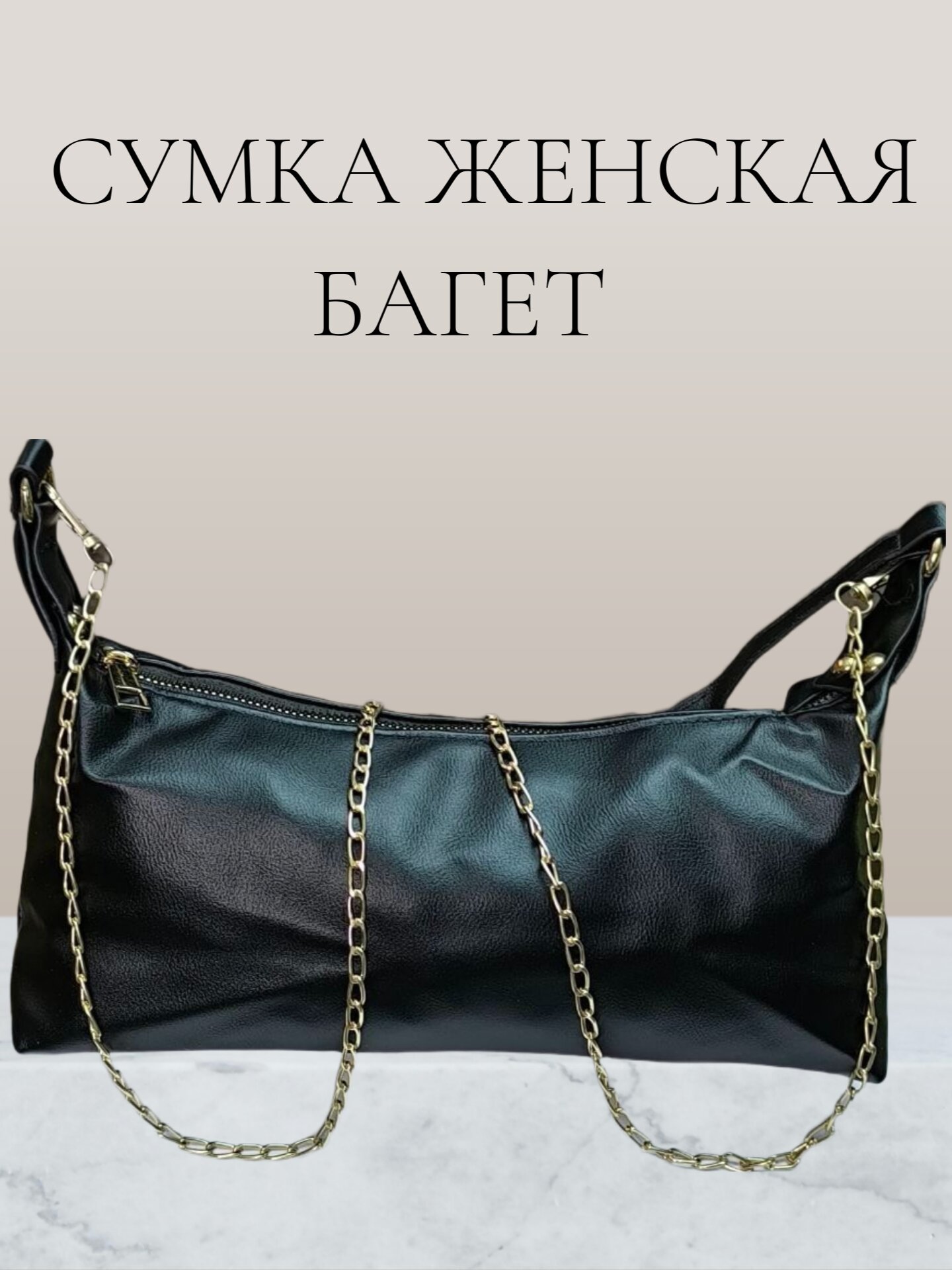 Сумка багет Сумка женская багет