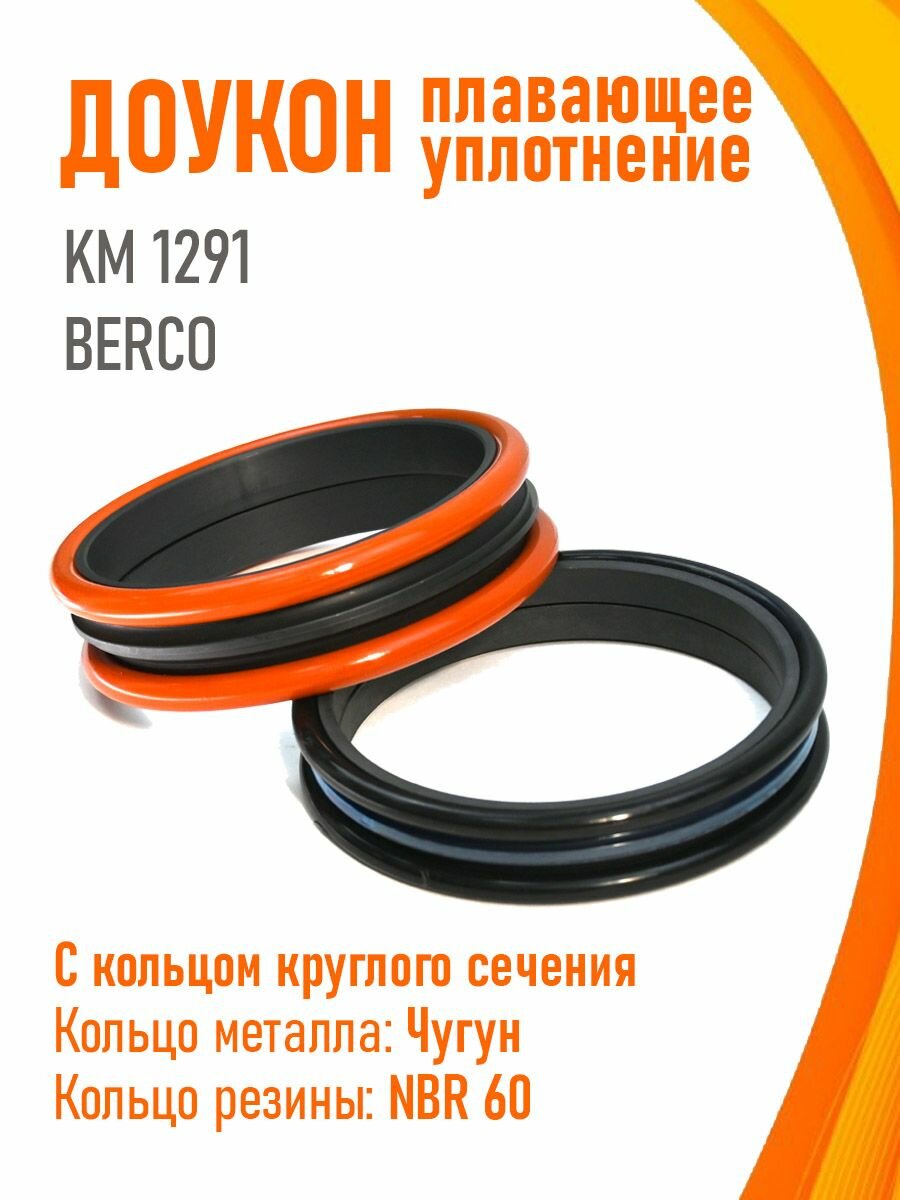 Плавающее уплотнение (доукон) Berco KM 1291