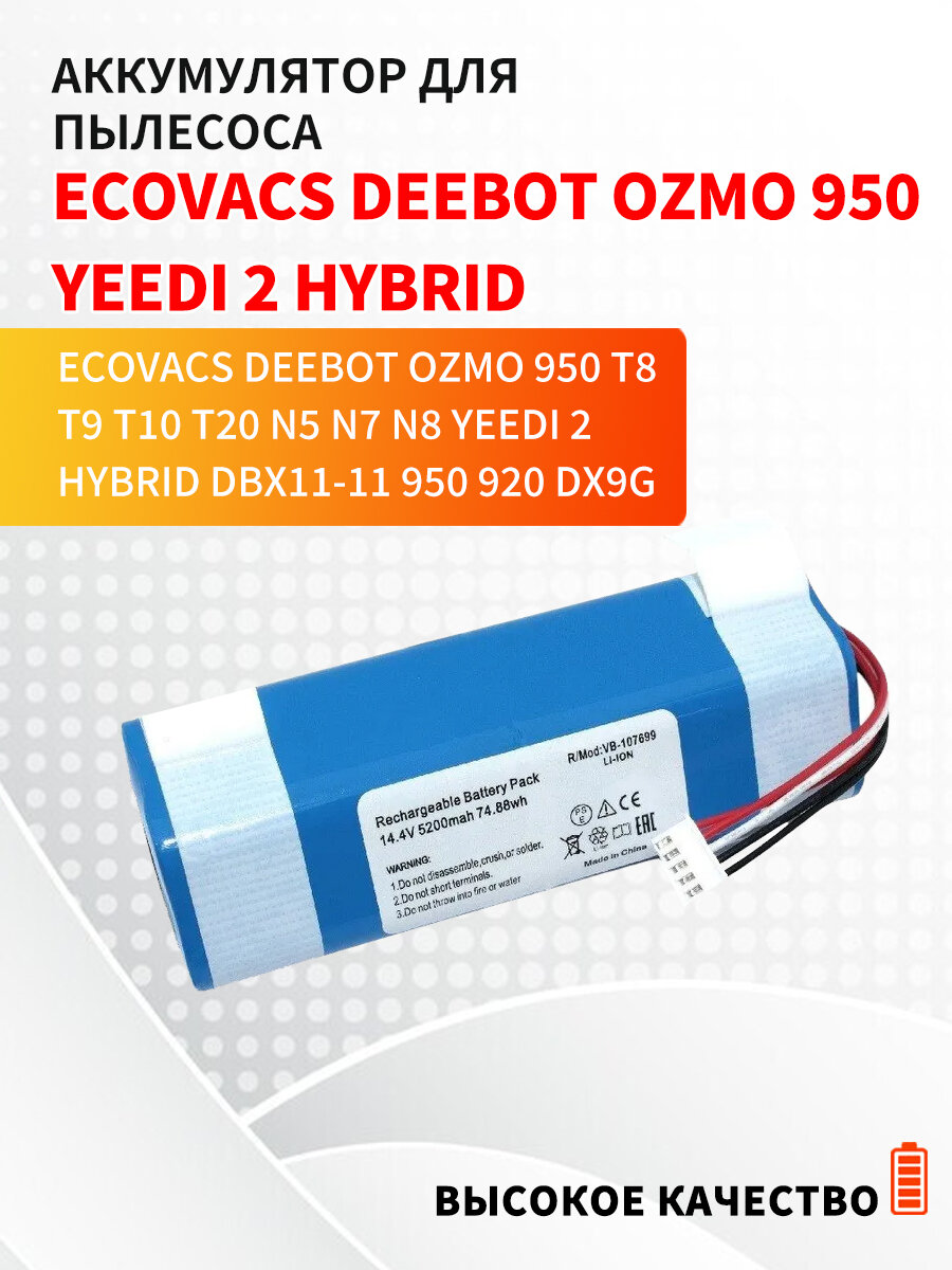 Ecovacs Deebot Ozmo 950 T8 T9 T10 T20 N5 N7 N8 Yeedi 2 Hybrid DBX11-11 950 920 DX9G 14,4 В 5200 мАч.