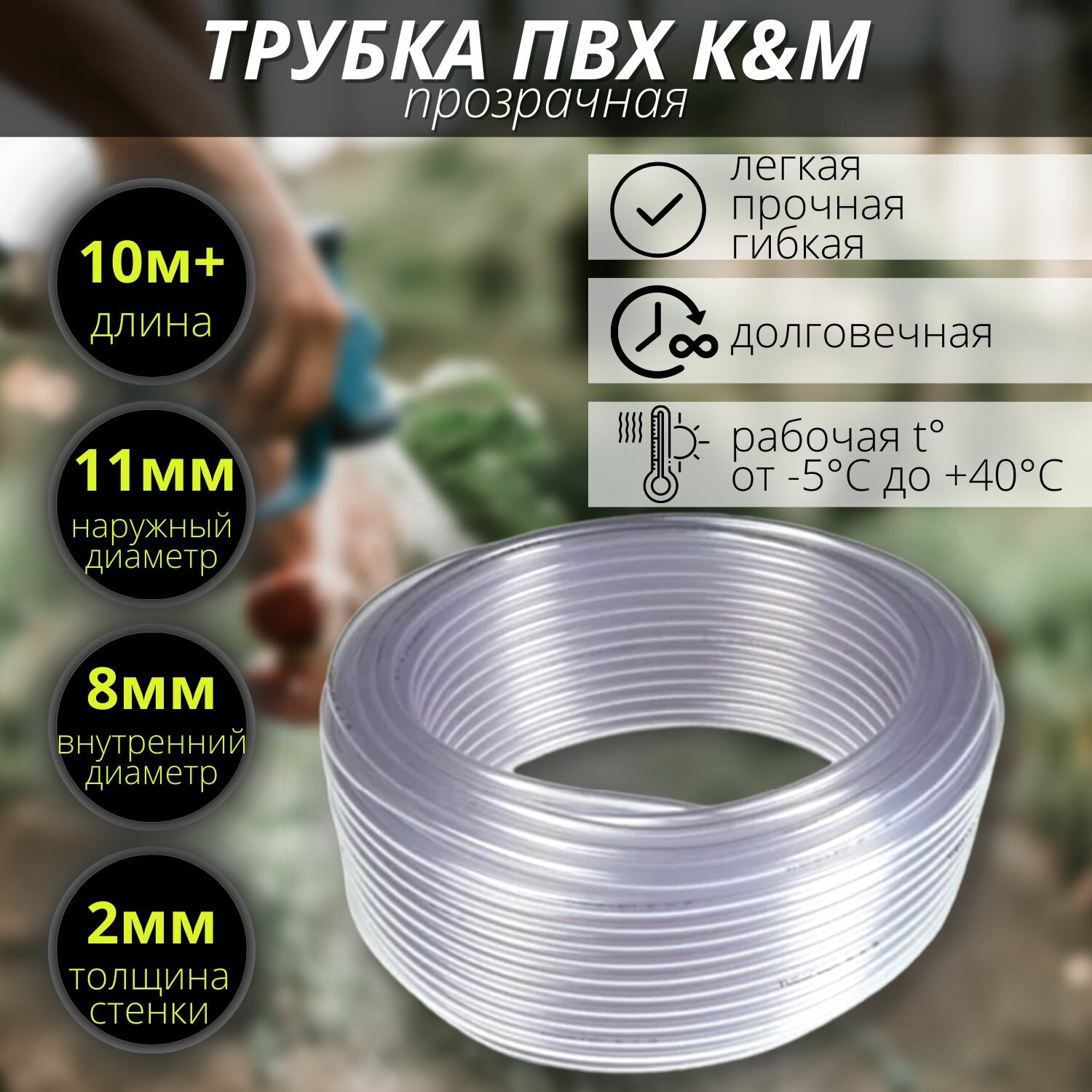 Трубка ПВХ прозрачная 8х11 мм, 10 метров+.