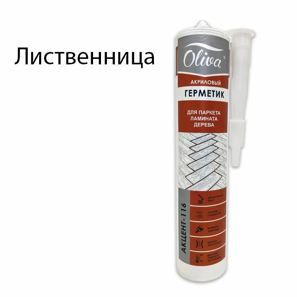 Герметик Олива Акцент-116 Лиственница, картридж 310 мл. для паркета, ламината и дерева