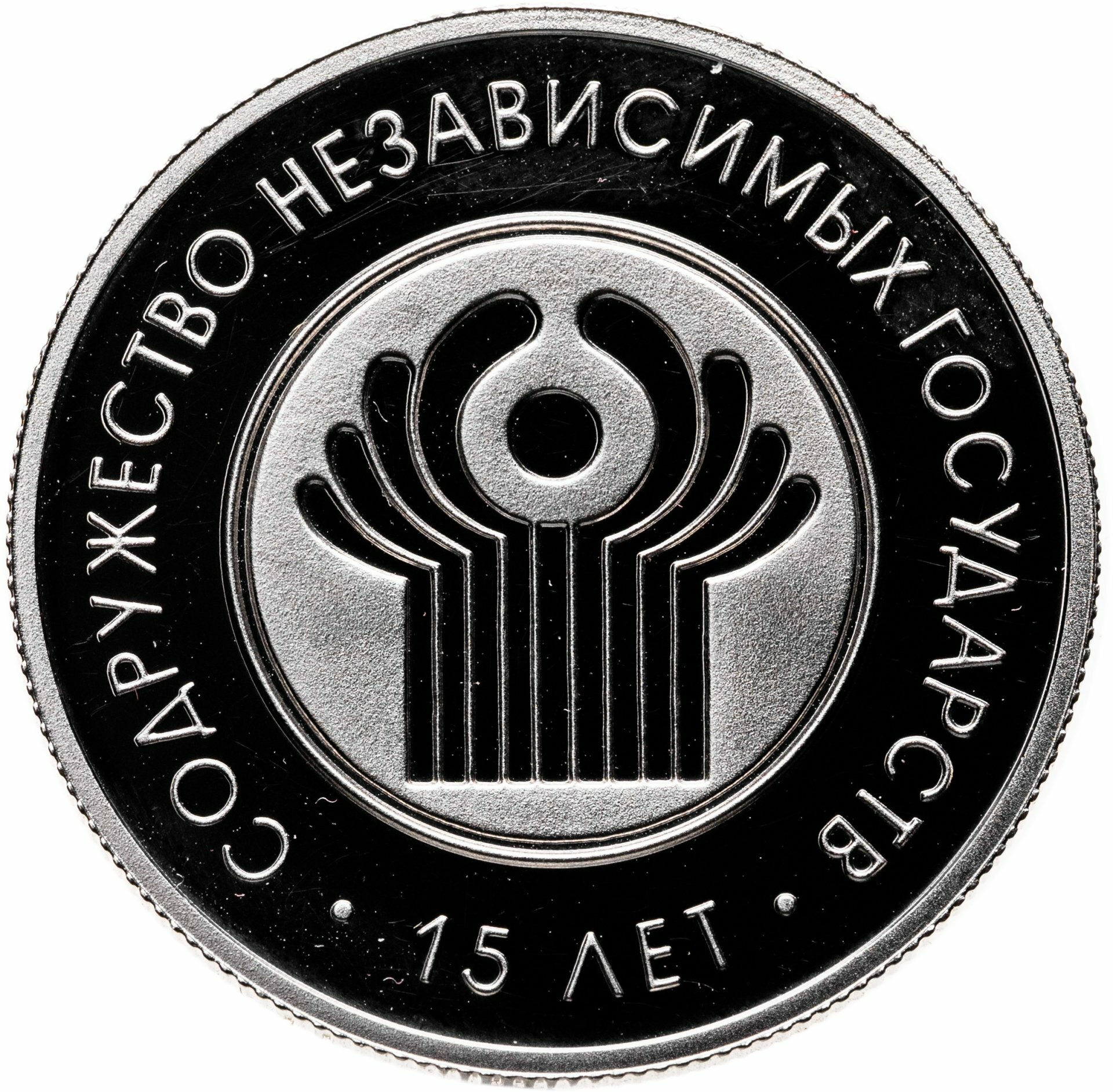 Беларусь 1 рубль 2002 "15 лет СНГ", Мельхиор медь-никель, в сохранности Proof