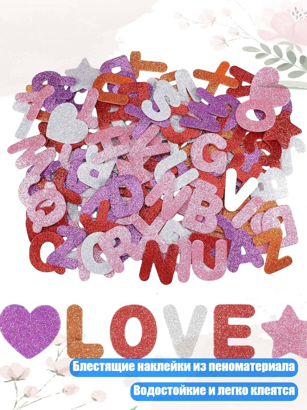 Наклейки из блестящих букв, 196 шт.