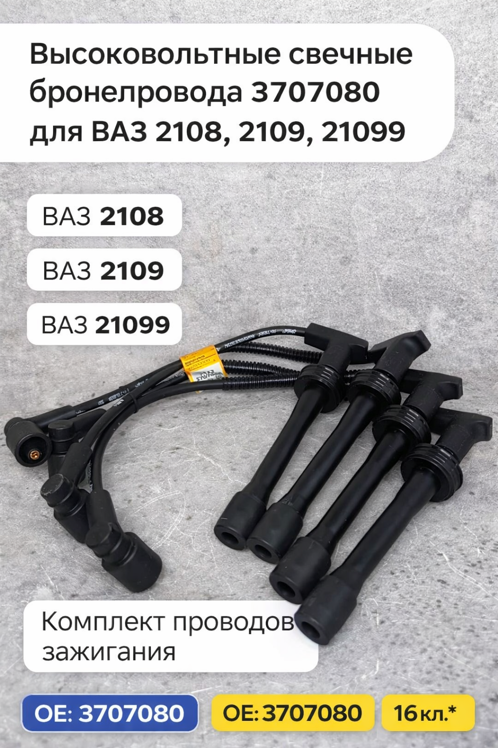Высоковольтные свечные бронепровода 3707080 для ВАЗ 2108, 2109, 21099, комплект проводов зажигания