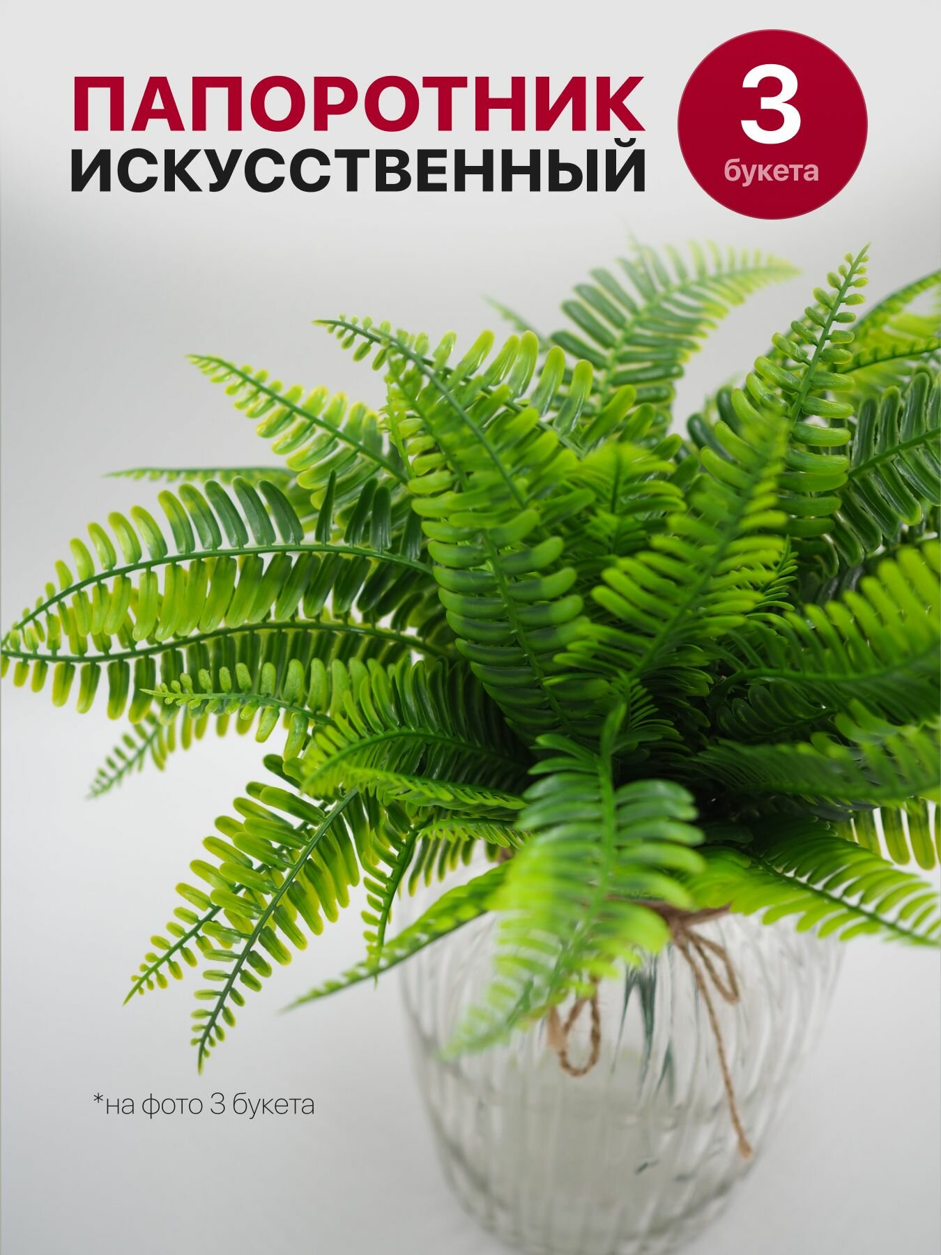 Папоротник CV34 (3 букета) 40 см / Искусственные цветы для декора, букет на кладбище, зеленый