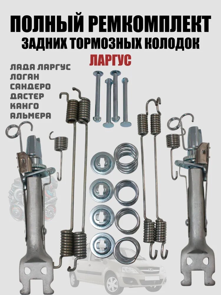 Комплект распорных планок регулировки задних тормозных колодок Renault Logan, арт. 7701208061