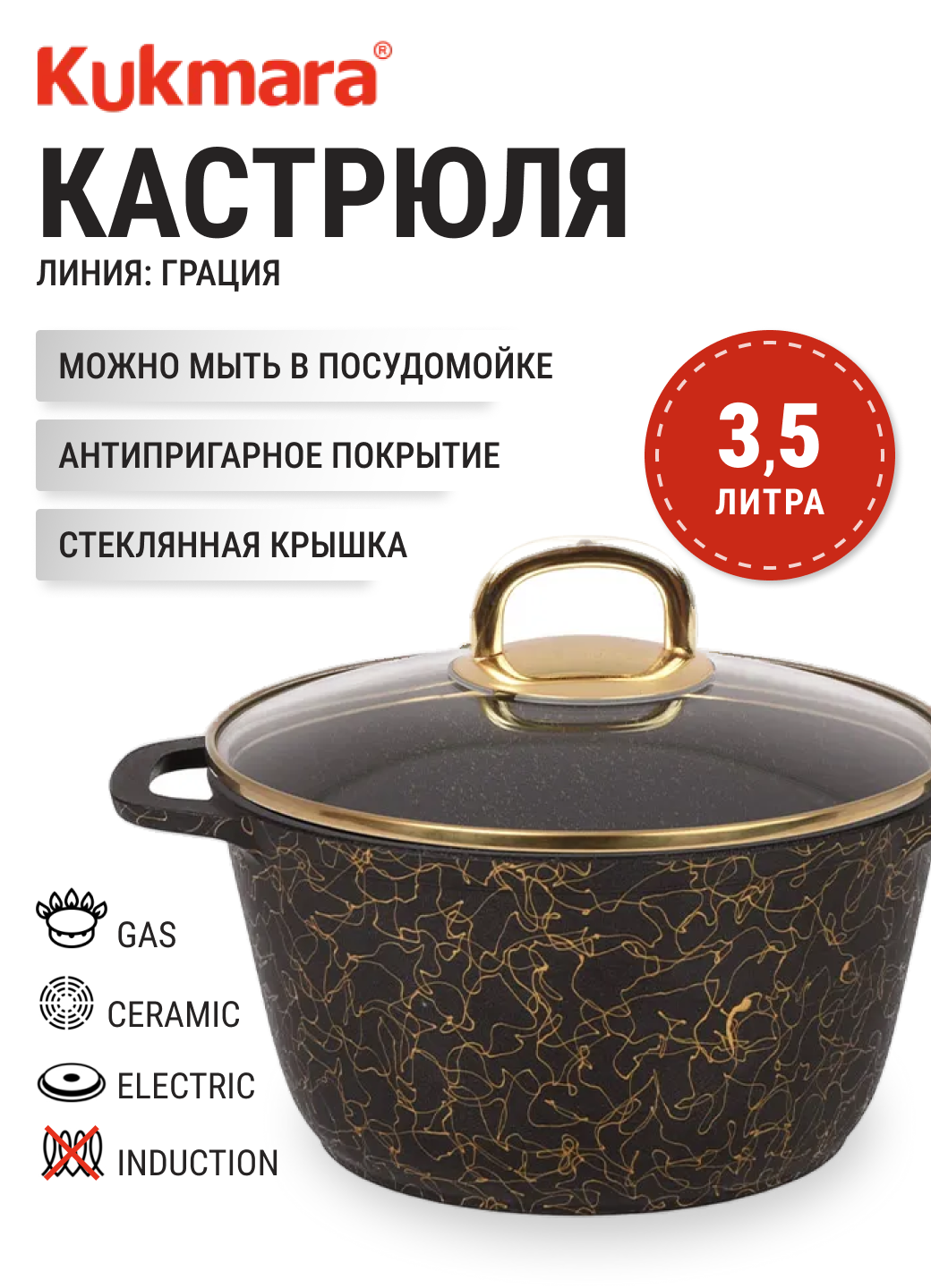 Кастрюля 3,5 л KUKMARA Грация, кчз35а, алюминий, черный/золото, стеклянная крышка