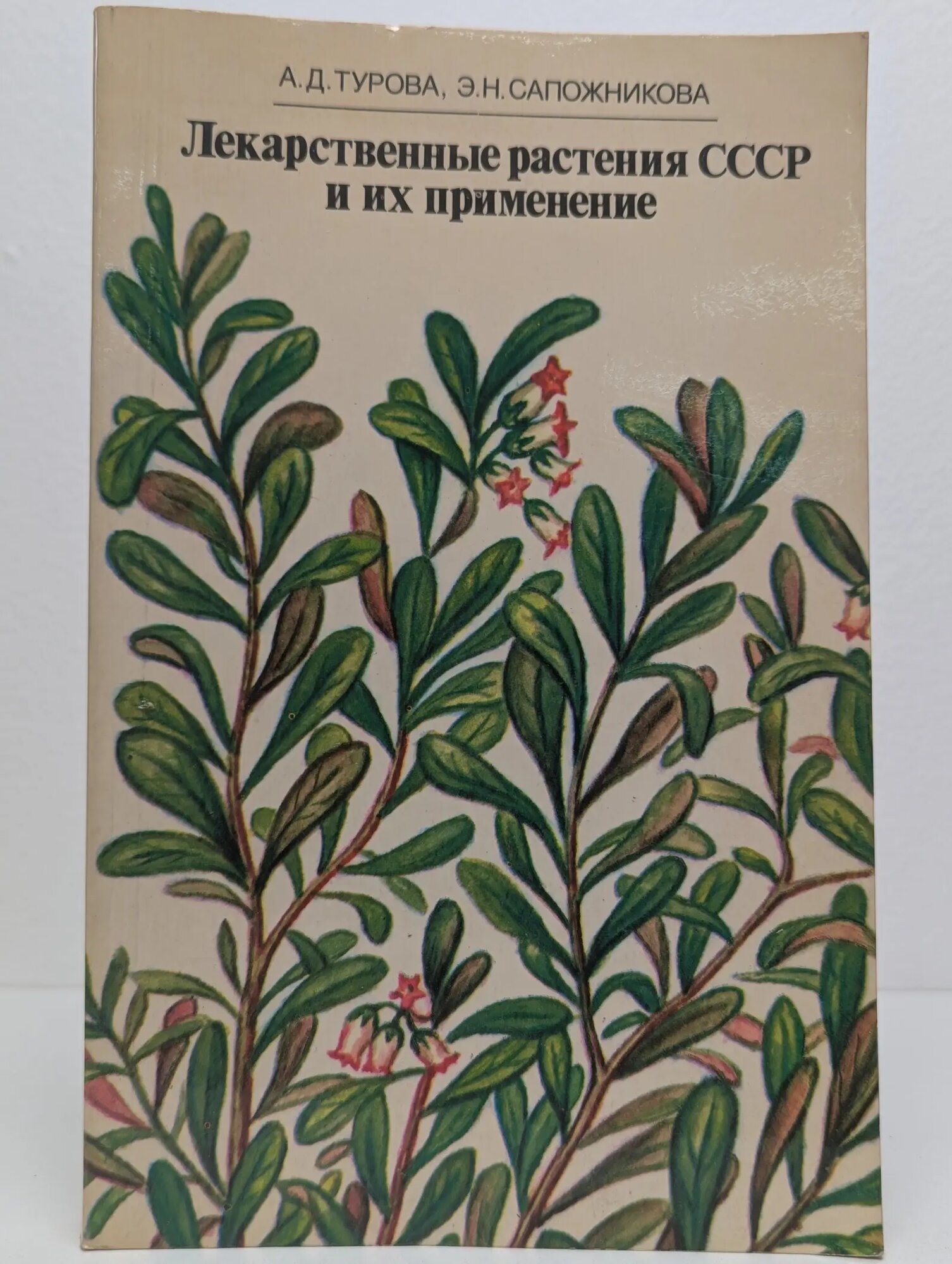 Лекарственные растения СССР и их применение Турова Александра Дмитриевна, Сапожникова Эмма Николаевна 1982