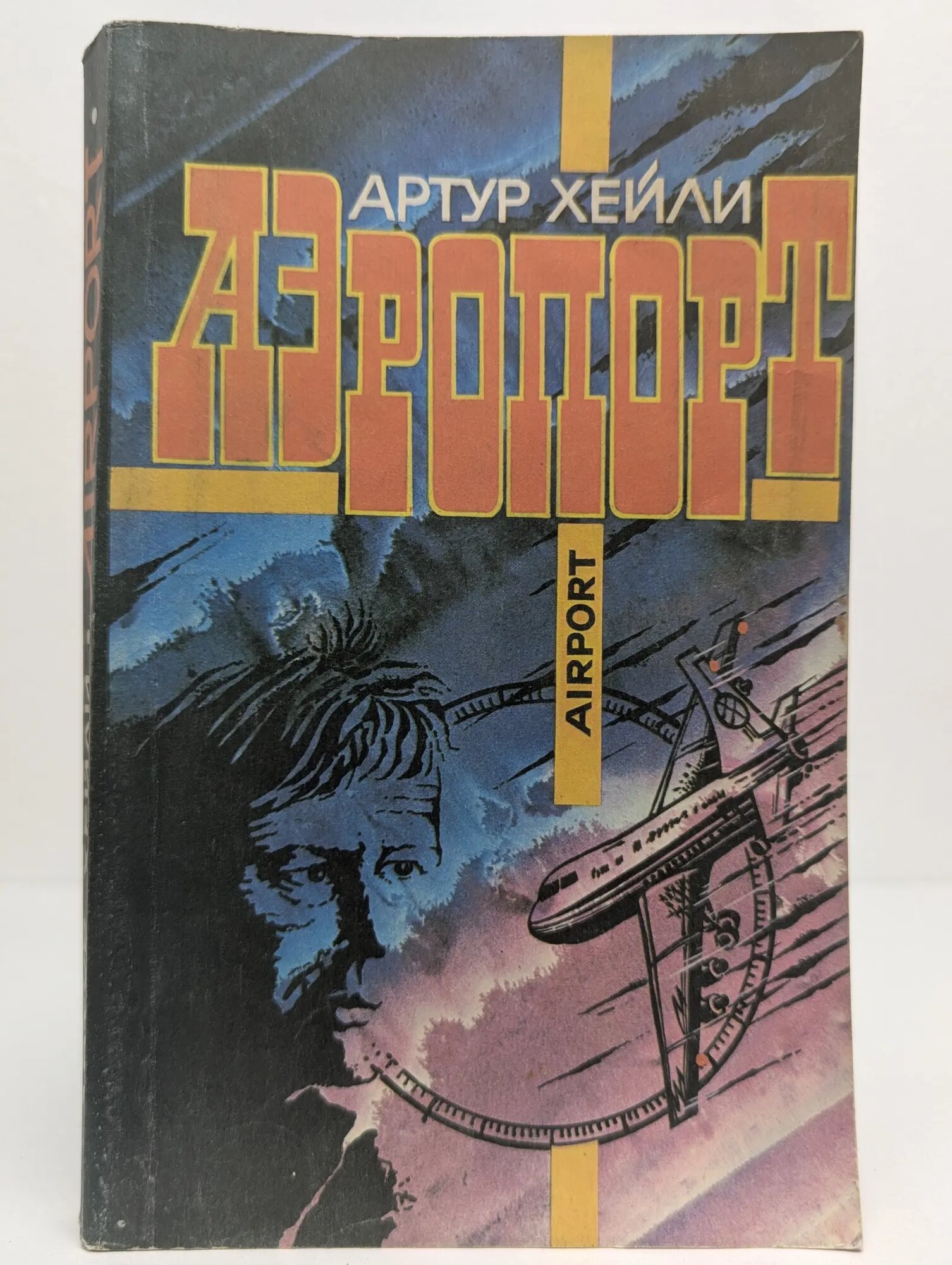 Аэропорт Хейли Артур 1991