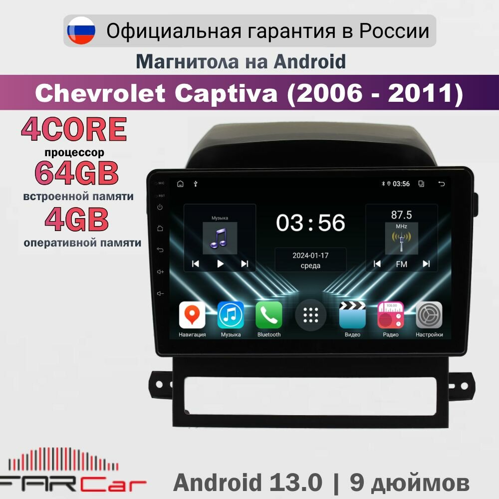 Магнитола Шевроле Каптива С100 2006-2011 на Android 13.0, Chevrolet Captiva, 4+64Гб, комплект рамка + проводка, MR022M (S4f) - 9 дюймов