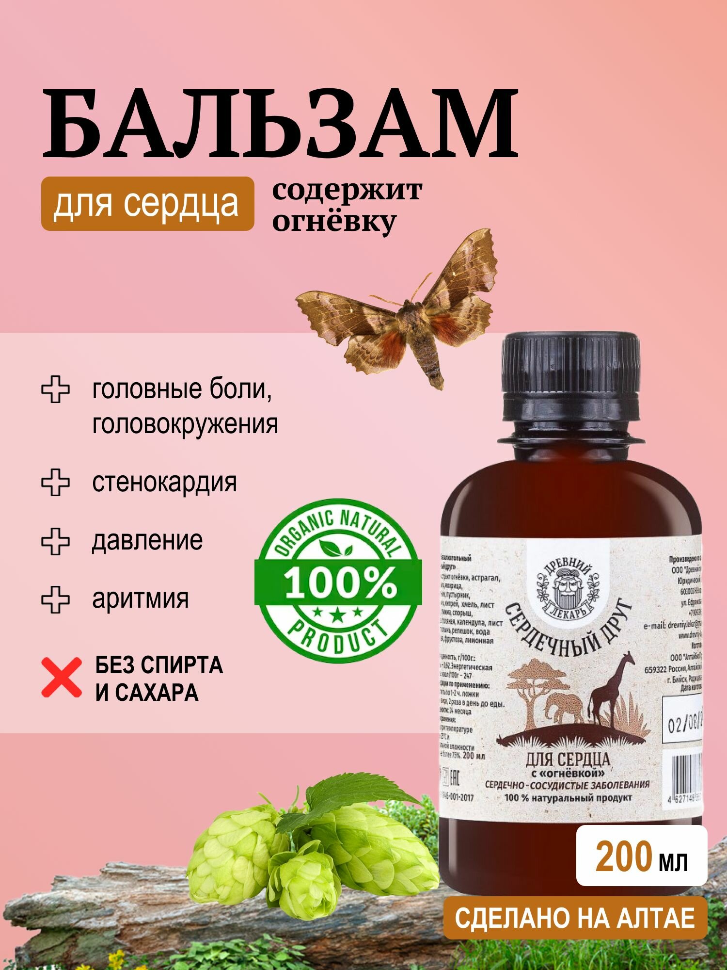 Бальзам для сердца "Сердечный друг"