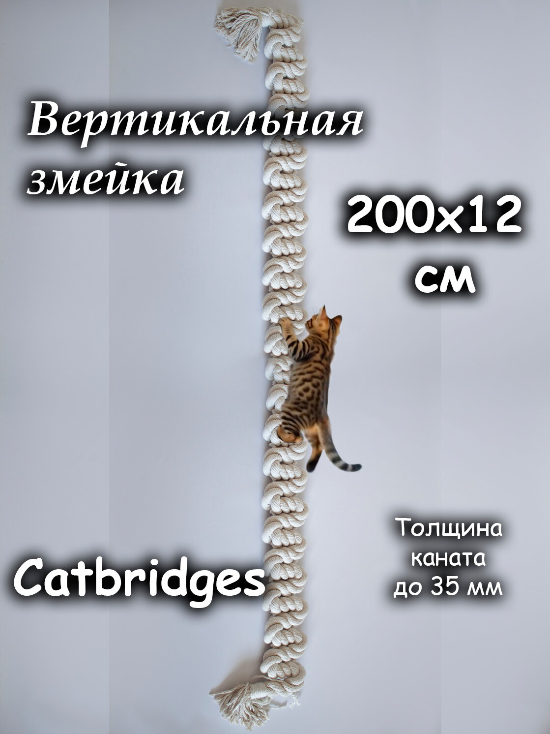 Вертикальная Змейка 200x12x3,2 см. С креплениями. Catbridges Настенный мост для кошек. Когтеточка.
