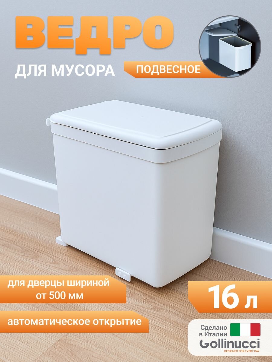 Мусорное ведро с крышкой подвесное 16 литров, белый/Контейнер для мусора подвесной с крышкой