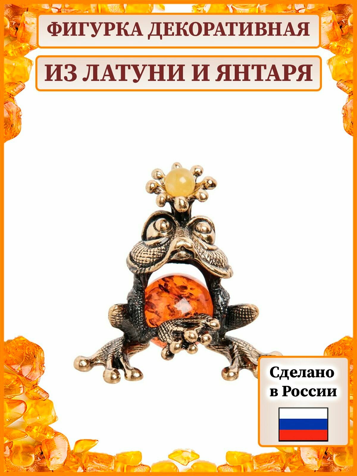 Фигурка "Лягушка" (латунь, янтарь) A2102351