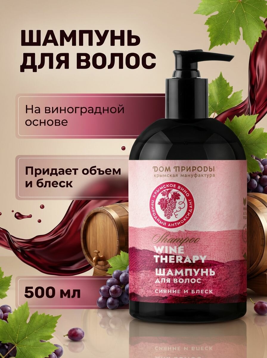 Шампунь Сияние и блеск Wine Therapy на основе красного вина без сульфатов для объема и блеска волос, 500 мл