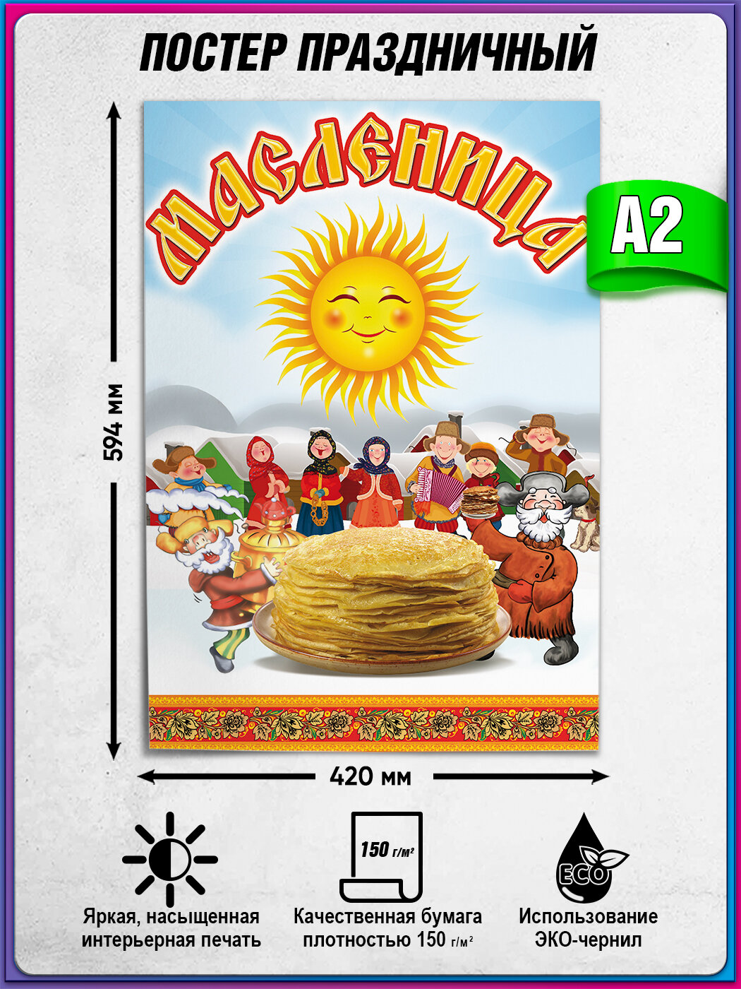 Постер на празднование Масленицы / А-2 (42x60 см.)