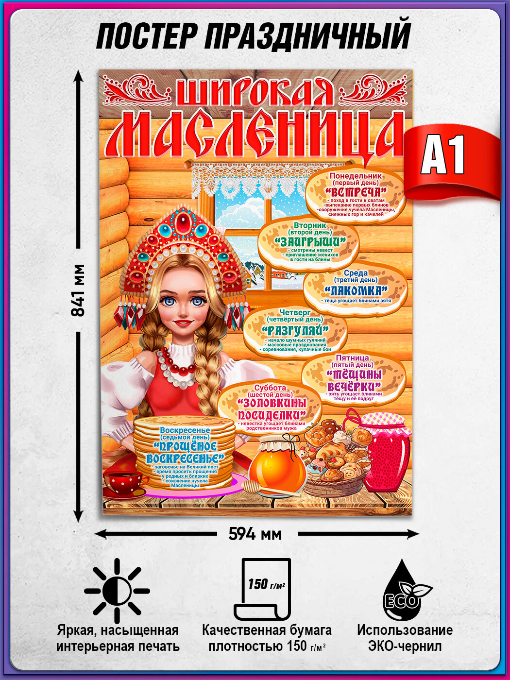 Плакат "Широкая Масленица" / Постер для украшения к Масленице / А-1 (60x84 см.)