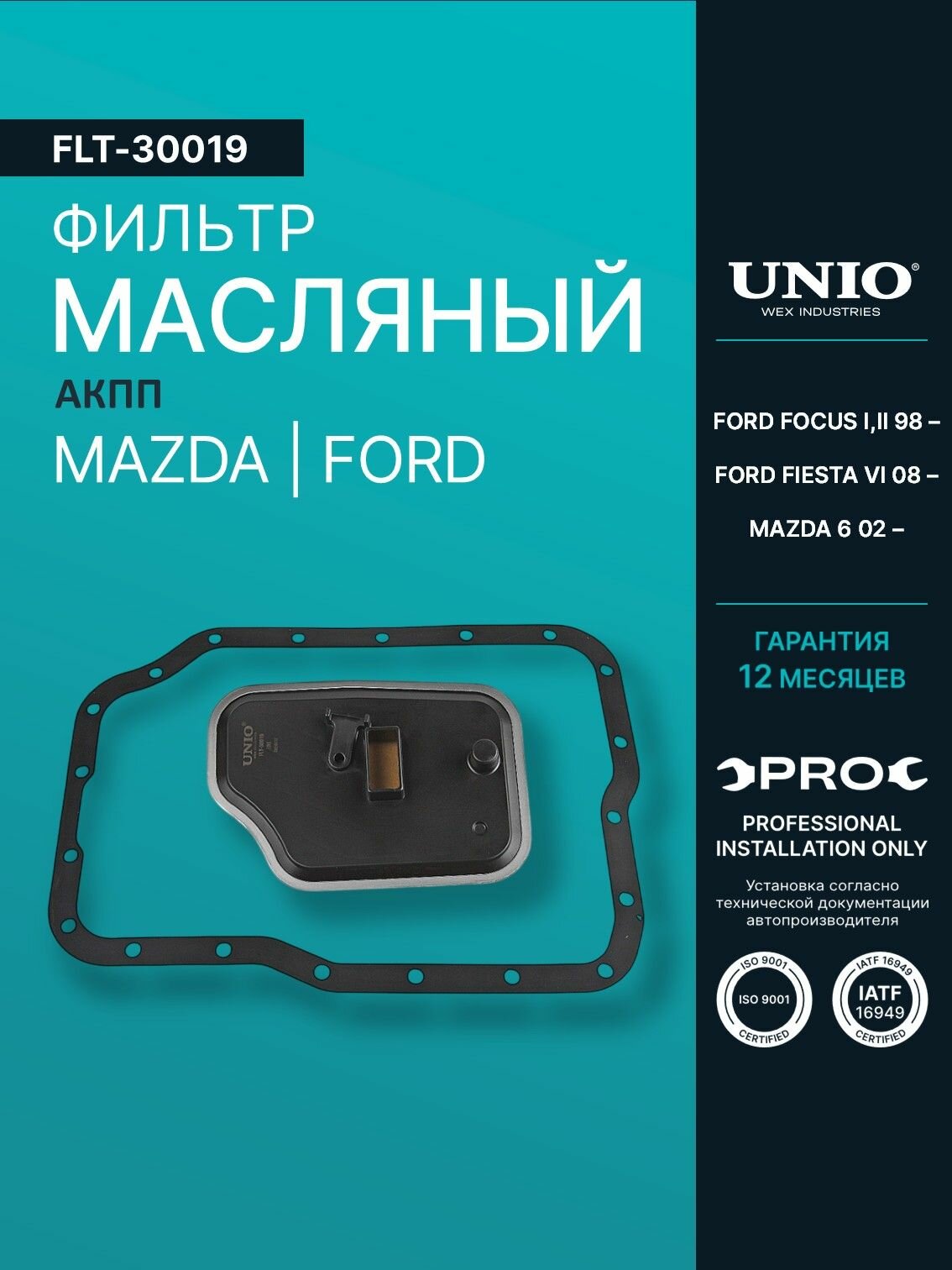 Фильтр масляный АКПП (с прокладкой) Ford Focus I, II 98-, Fiesta VI 08-, Mazda 6 02-