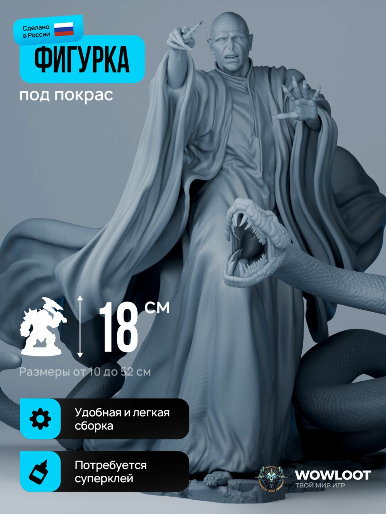 Фигурка Воландеморт и Нагайна 18 см (Voldemort and Nagini) для покраски