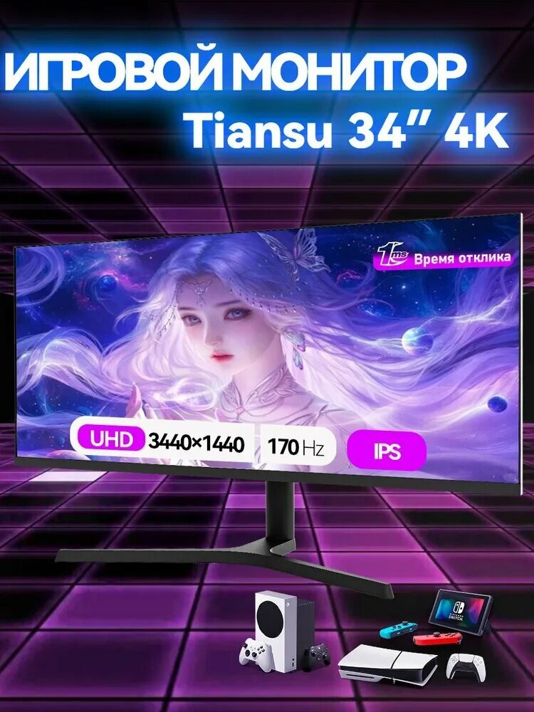 Tiansu 34" Монитор 4к 170гц 21:9 Fast IPS PIP/PBP, черно-серый