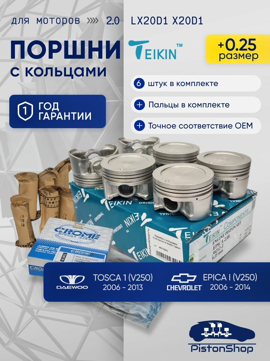 Ремонтные поршни +0.25 Epica 2.0 X20D1, LX20D1 Teikin с кольцами Crome
