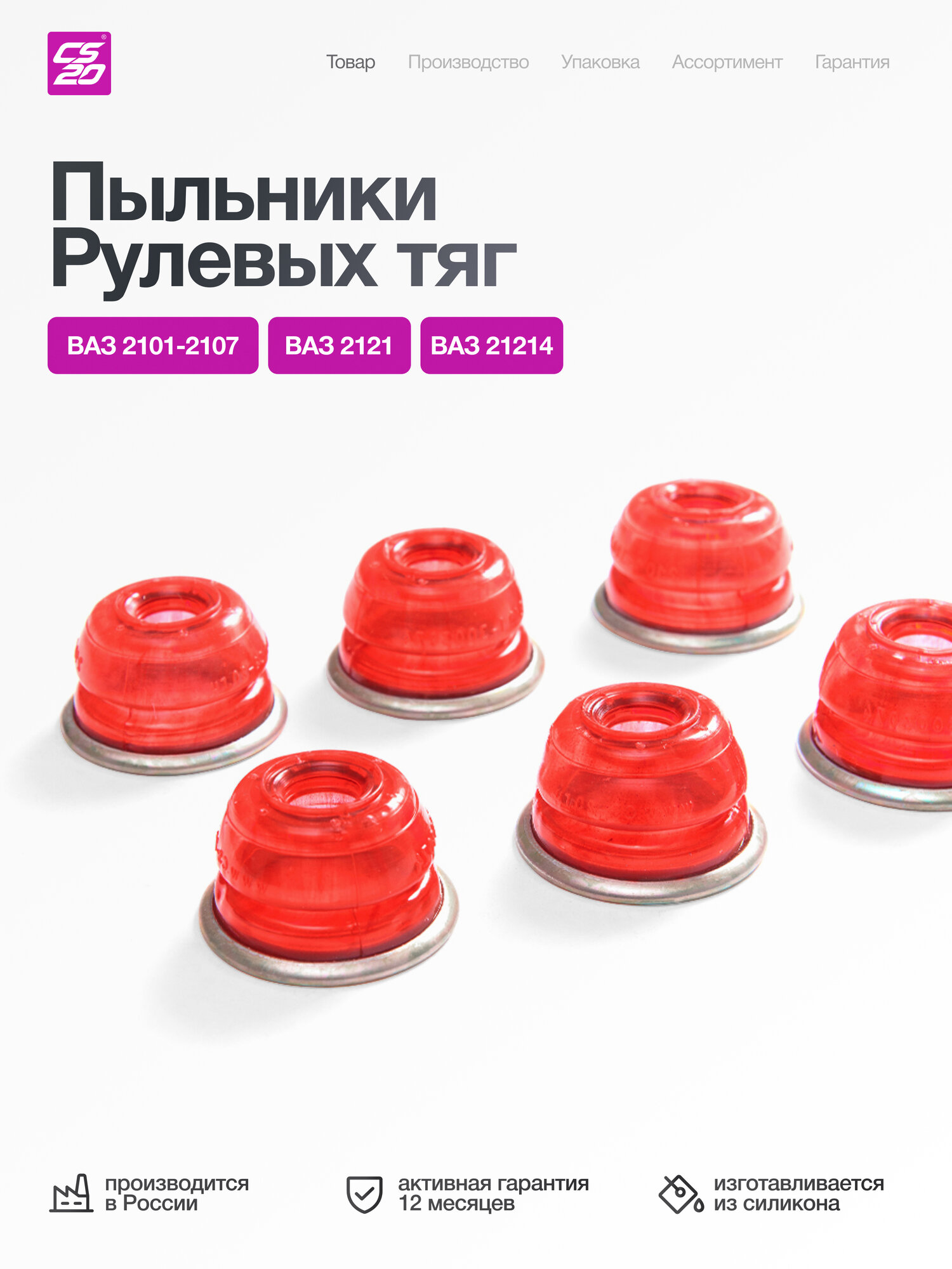 Пыльники для а/м ВАЗ-2101/2102/2103/2104/2105/2106/2107/2121/2123/Niva/Chevrolet Niva рулевых тяг 6шт, полиуретан