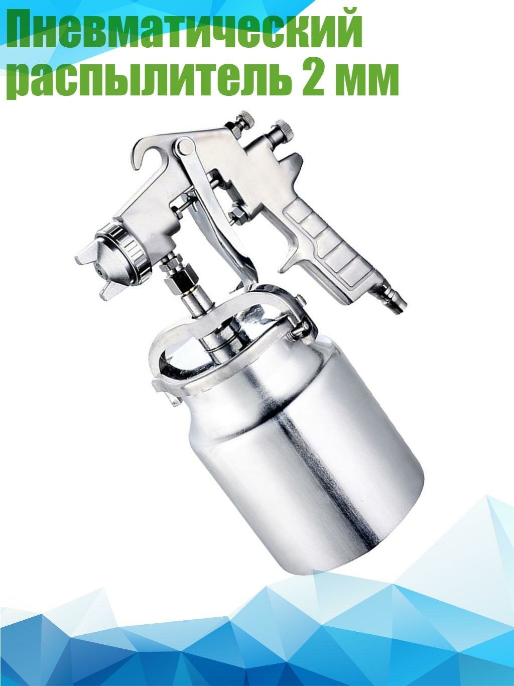 Пневматический распылитель 2 мм
