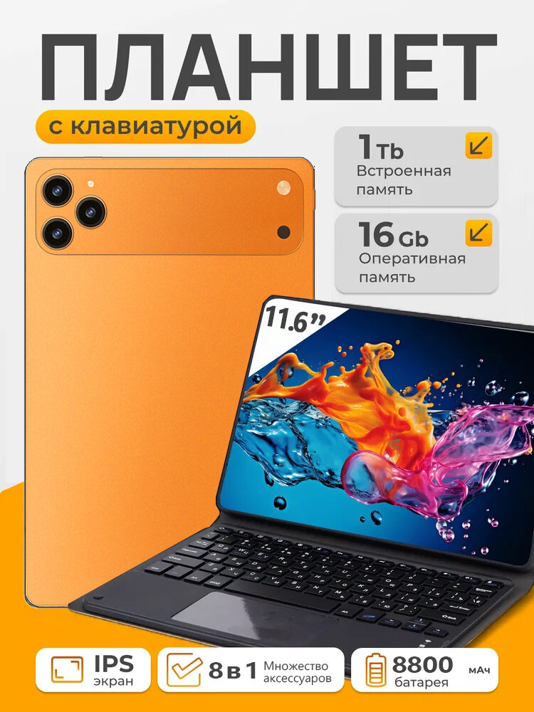 Планшет андроид c клавиатурой и стилусом i17 pro max, Android 14, 16GB/1024GB WiFi/2SIM/5G 11.6" Global
