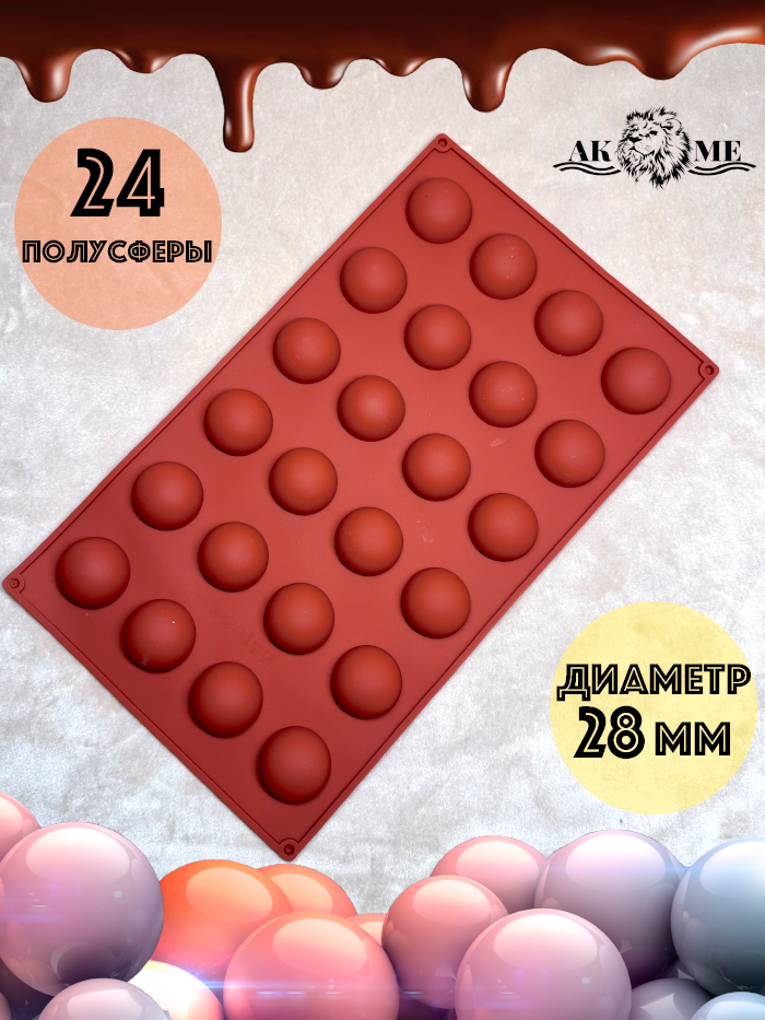 Cиликоновая форма "полусфера" 28 мм (24 ячейки)