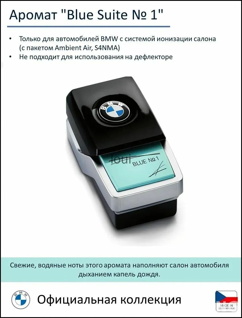 Сменный картридж эксклюзивного аромата Ambient Air Blue Suite 1 для BMW