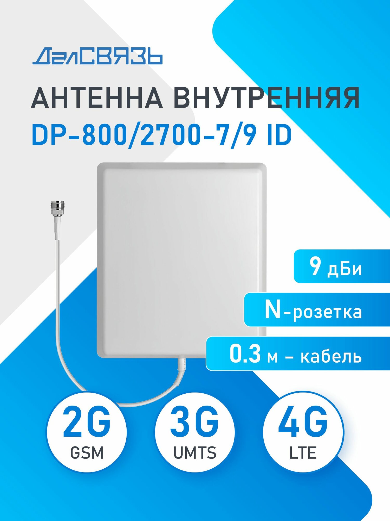 Антенна DP-800/2700-7/9m ID панельная внутренняя для усиления сотового сигнала 1м
