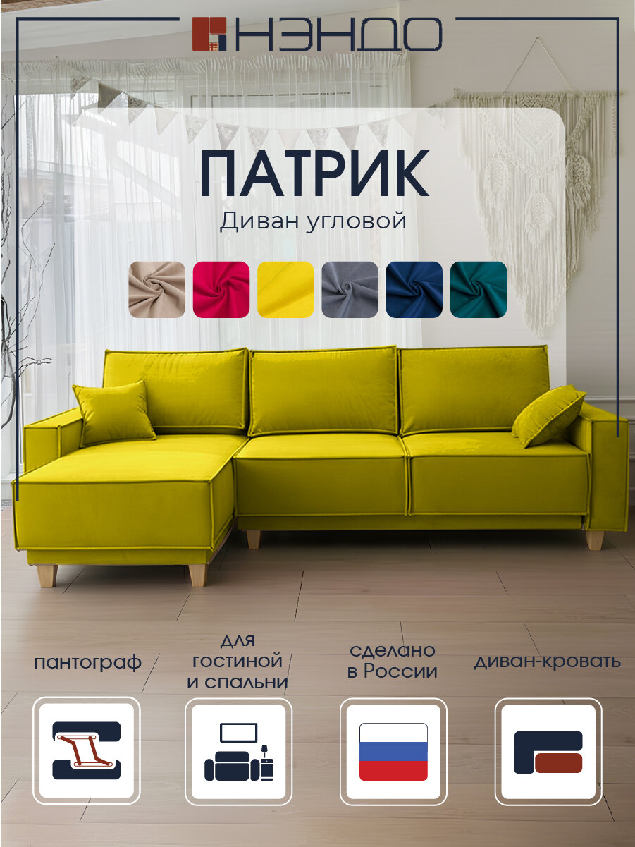 Угловой диван "Патрик" с оттоманкой, 277x150x92 см "Нэндо", механизм Пантограф, Leonardo 9