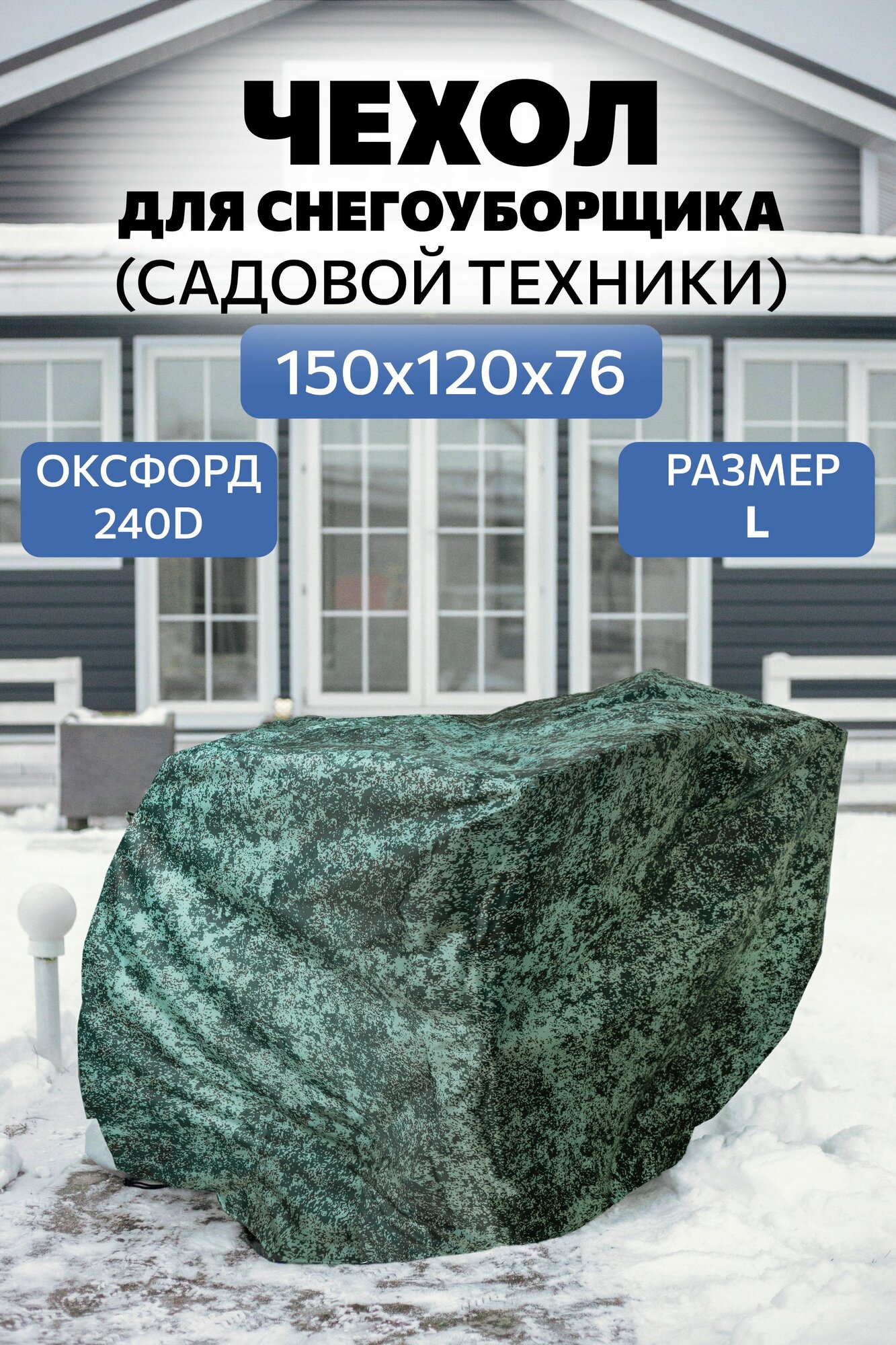 Чехол-тент "Оксфорд", для снегоуборщика, хаки, влагоотталкивающий, универсальный, 150 см