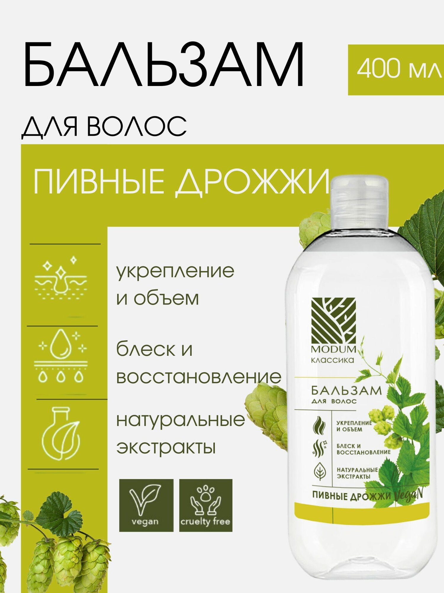 Modum Бальзам для волос классика Пивные дрожжи 400 мл