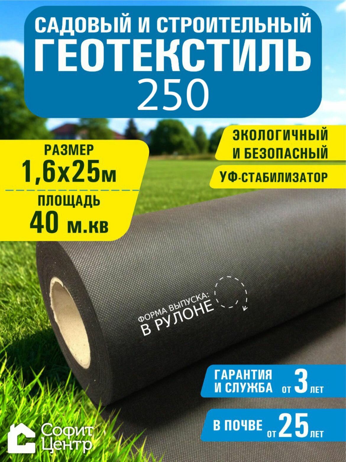 Геотекстиль Sofit GEO 250 (40 кв. м.) повышенной прочности садовый и строительный ландшафтный, для дорог и дорожек, под плитку , укрывной материал для растений