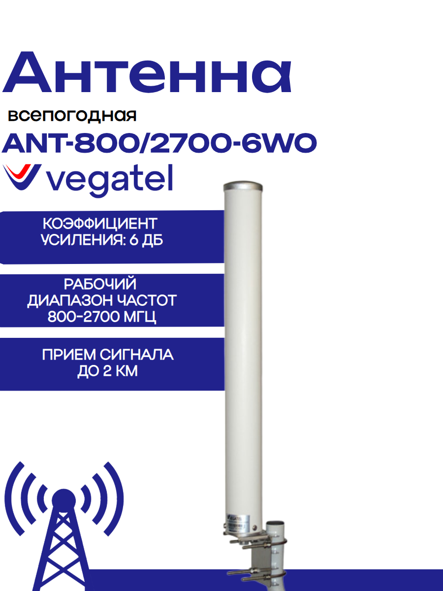 Антенна всепогодная VEGATEL ANT-800/2700-6WO R04907