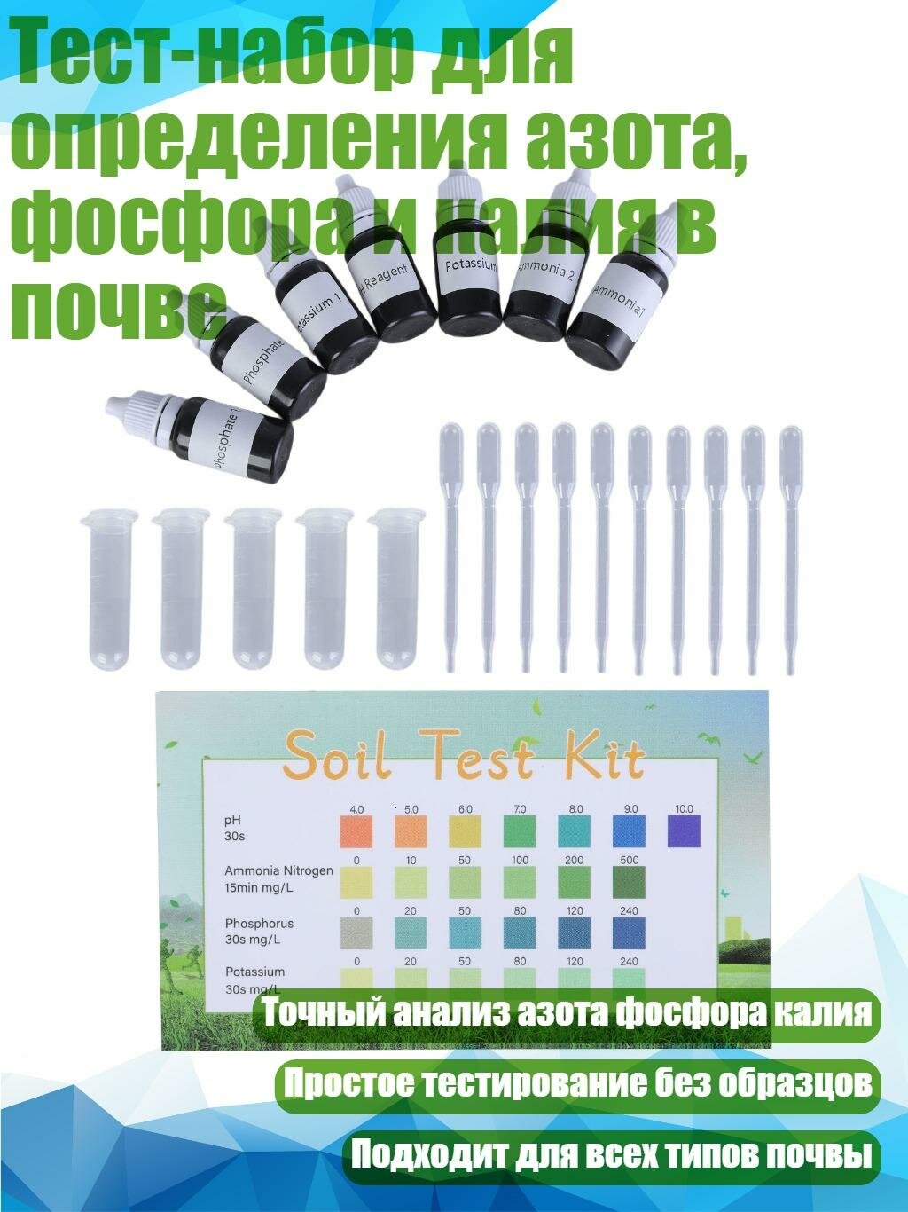 Тест-набор для определения азота, фосфора и калия в почве