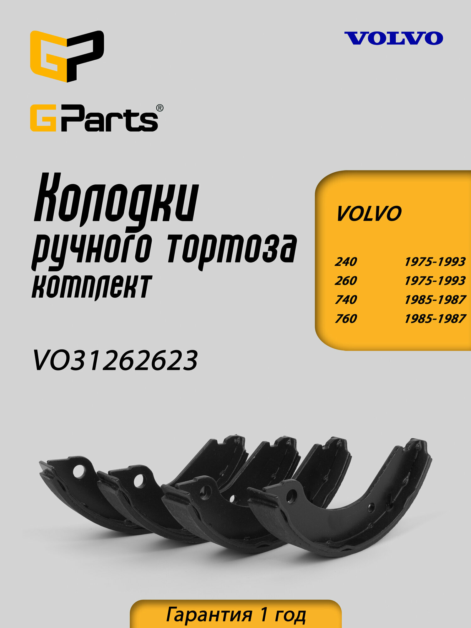 Колодки тормозные барабанные задние GParts (VO31262623)