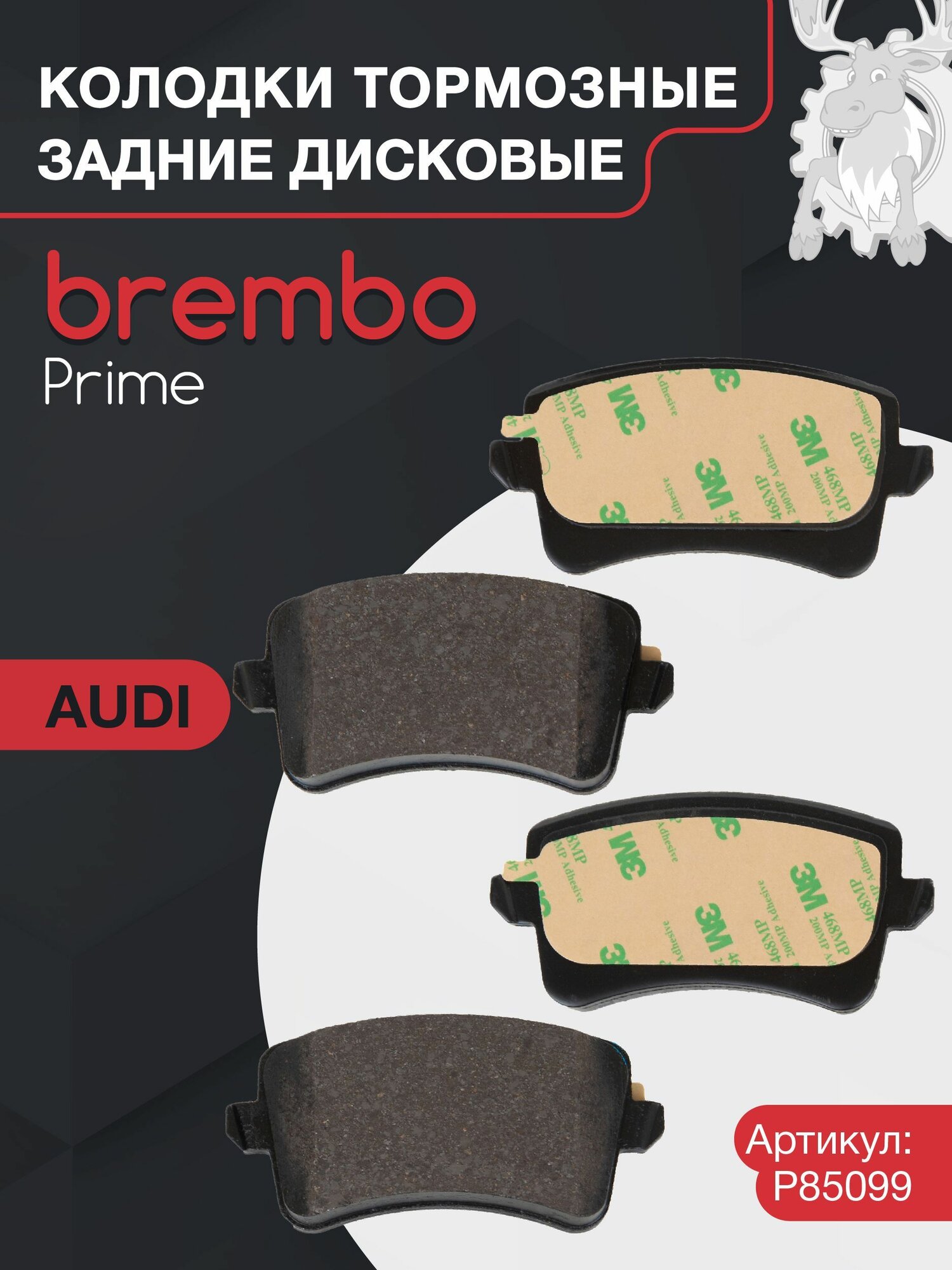 Колодки тормозные дисковые задние BREMBO (P85099) Prime Low-Met