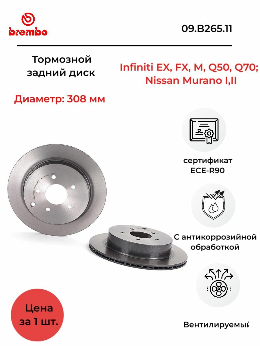 Диск тормозной вентилируемый задний BREMBO (09. B265.11) Prime UV Coated