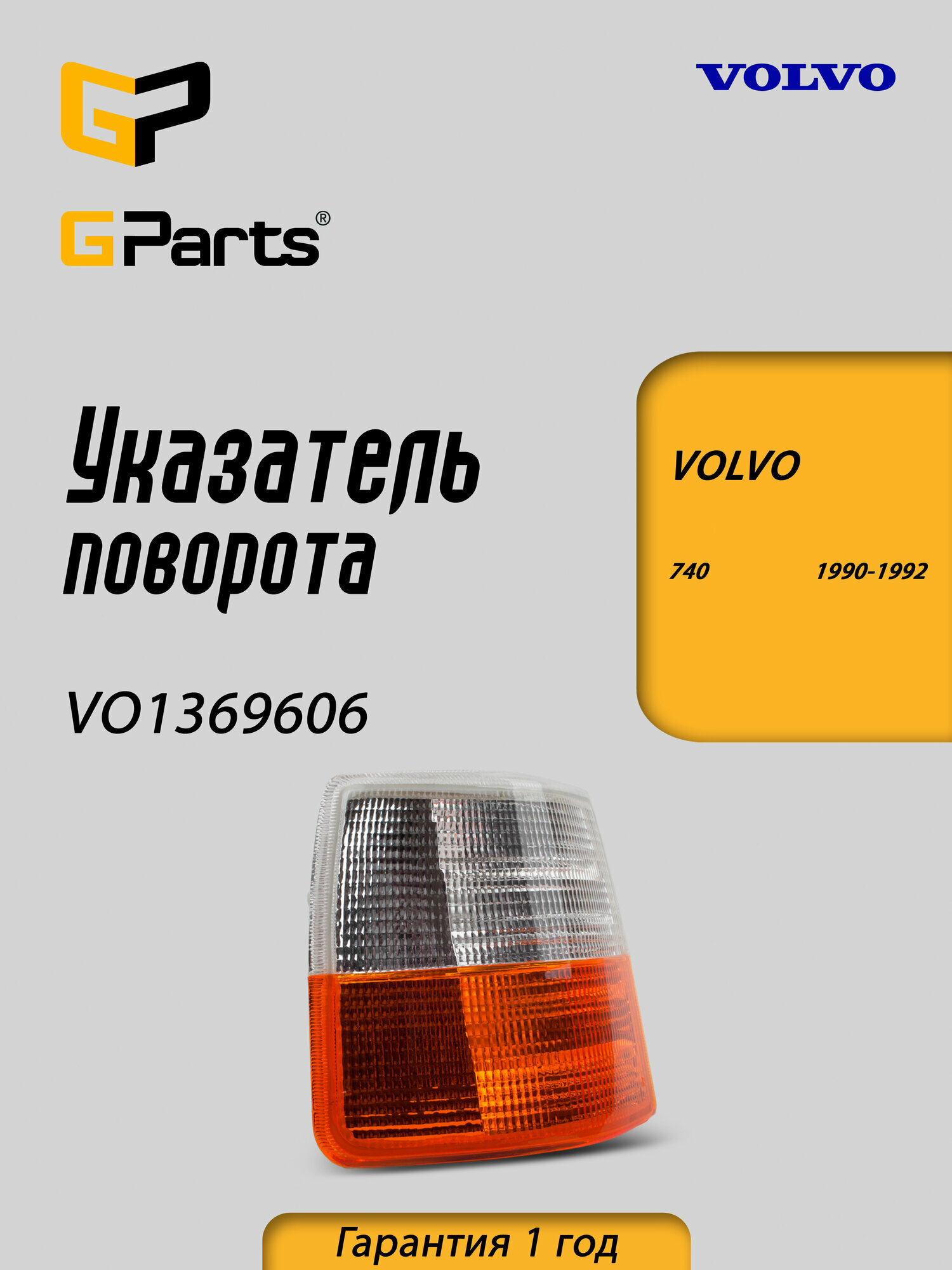 VO1369606 GParts Указатель поворота, правый Volvo 740 1990-1992