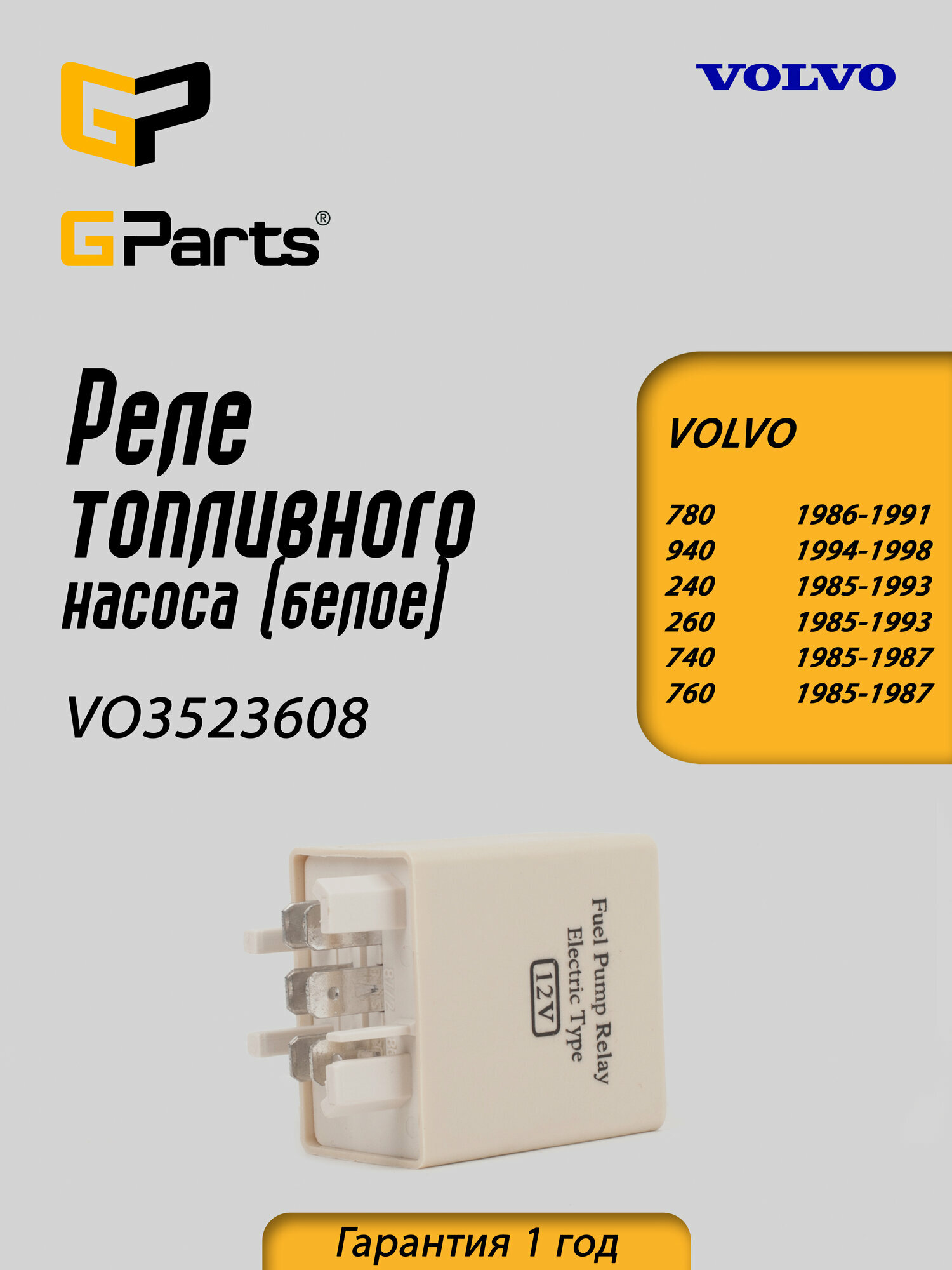 VO3523608 Реле топливного насоса (белое) GParts