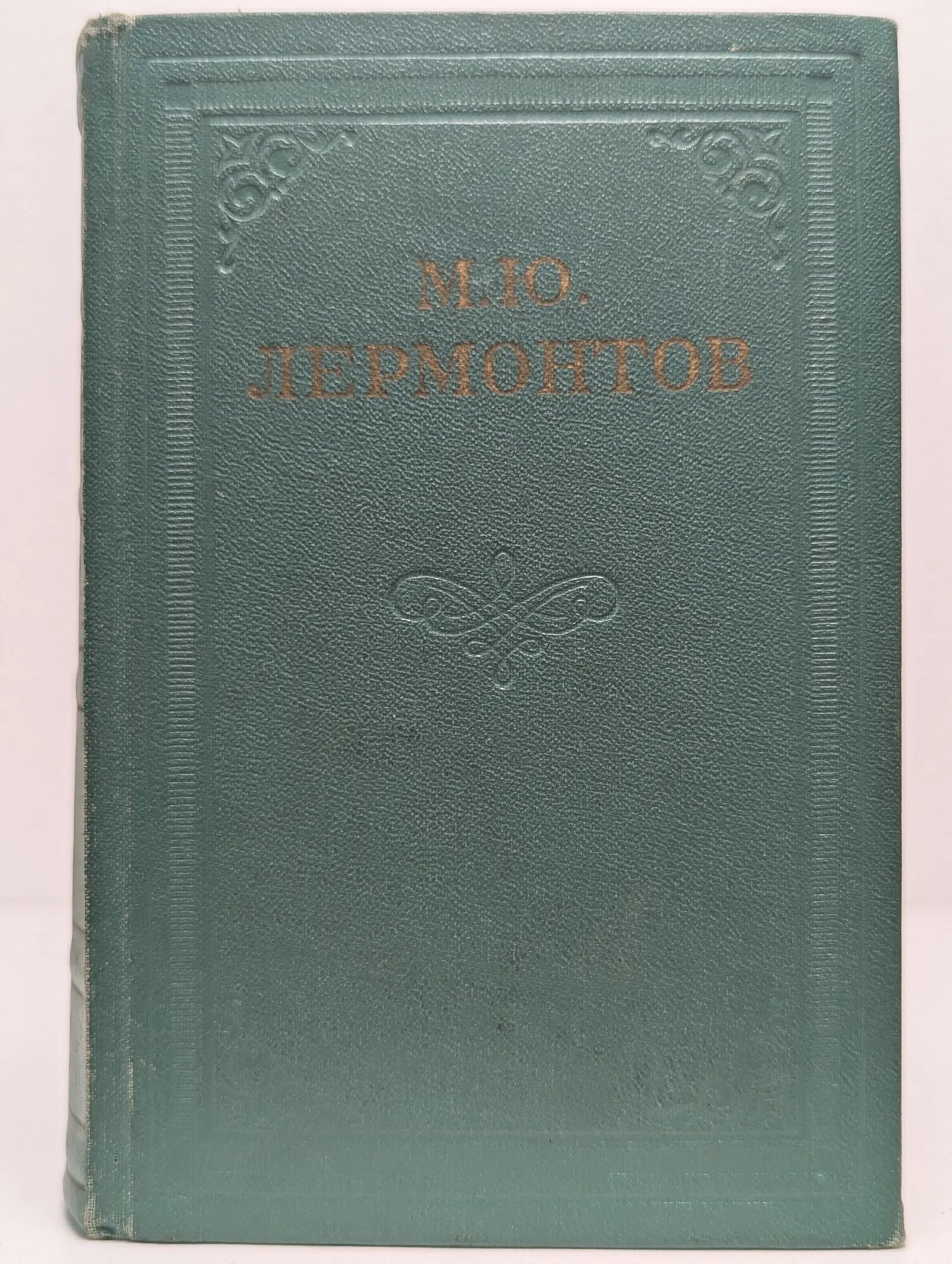 М. Ю. Лермонтов. Собрание сочинений в 4 томах. Том 4 Лермонтов Михаил Юрьевич 1959