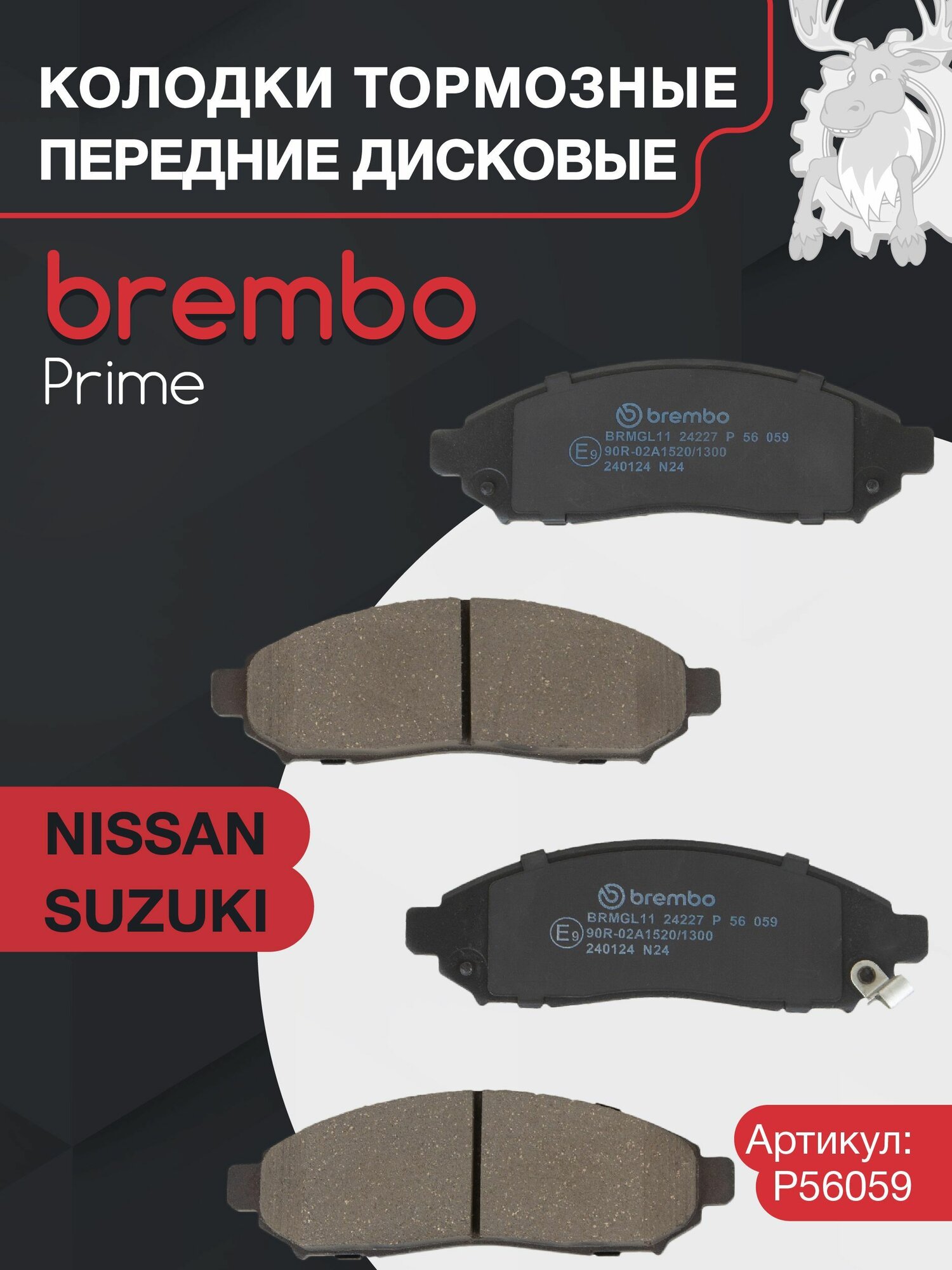 Колодки тормозные дисковые передние BREMBO (P56059) Prime Low-Met