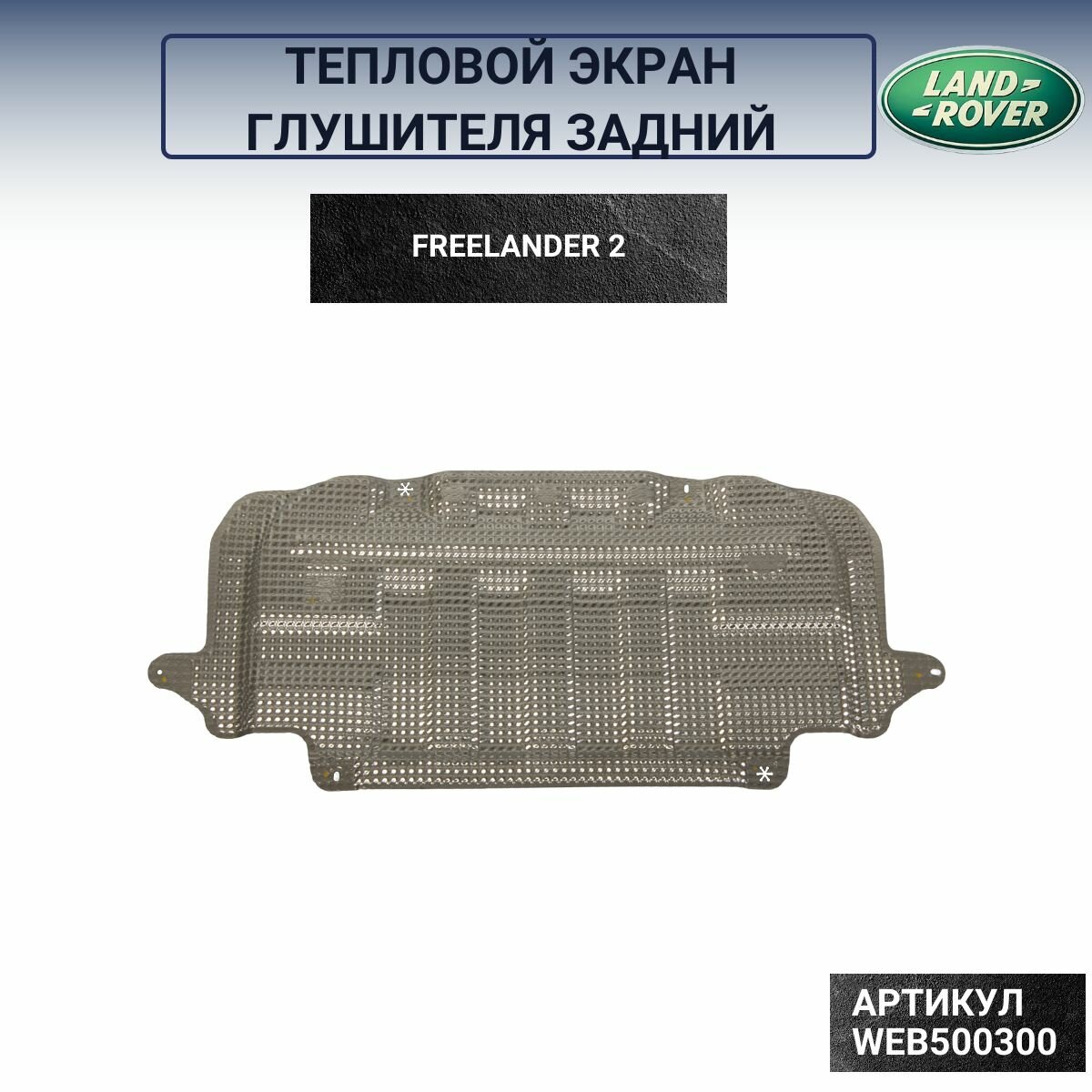 Экран тепловой глушителя задний Freelander 2 WEB500300