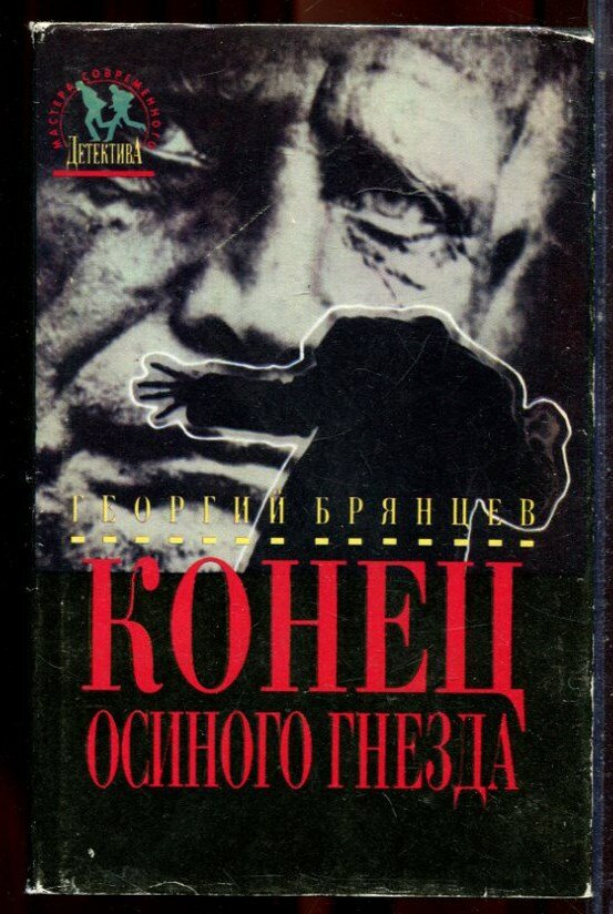 Брянцев Г. - Конец осиного гнезда - 1994