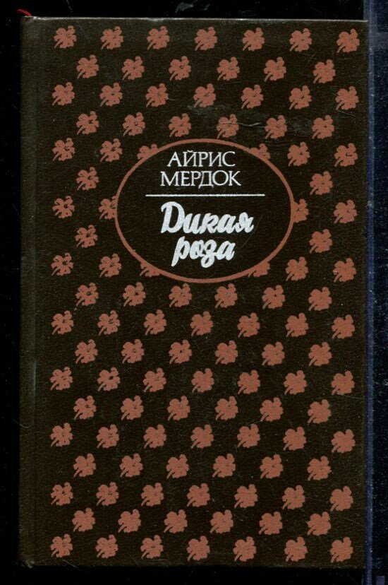 Мердок А. - Дикая роза - 1993