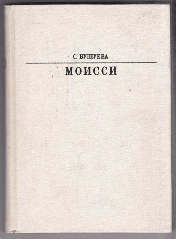 Бушуева С. - Моисси | Серия: Жизнь в искусстве. - 1986
