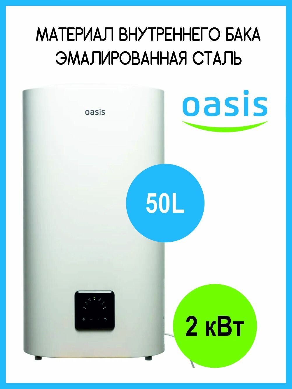 Водонагреватель 50 л. электрический накопительный OASIS АP-50 эмаль, плоский